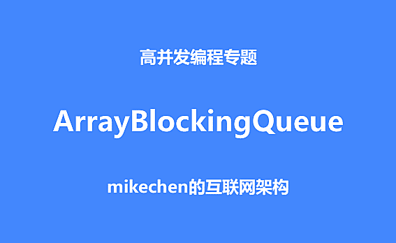 ArrayBlockingQueue深度源码剖析 – mikechen
