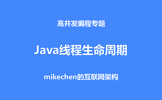 Java线程的6种状态与生命周期详解 – mikechen
