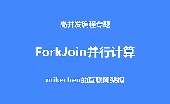 ForkJoin并行计算深度剖析 – mikechen