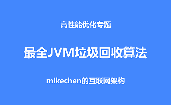 最全JVM垃圾回收算法详解 – mikechen