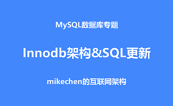 MySQL Innodb核心架构&SQL更新深度剖析 – mikechen