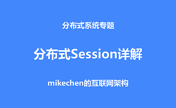 最全分布式Session解决方案详解(4种方案比较) – mikechen