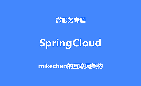SpringCloud：Eureka、Zuul、Hystrix、Ribbon、Feign等详解 – mikechen