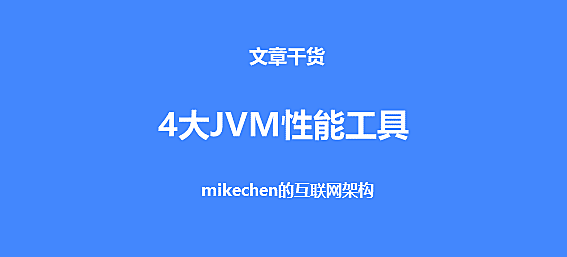 4大JVM性能分析工具详解，及内存泄漏分析方案 – mikechen