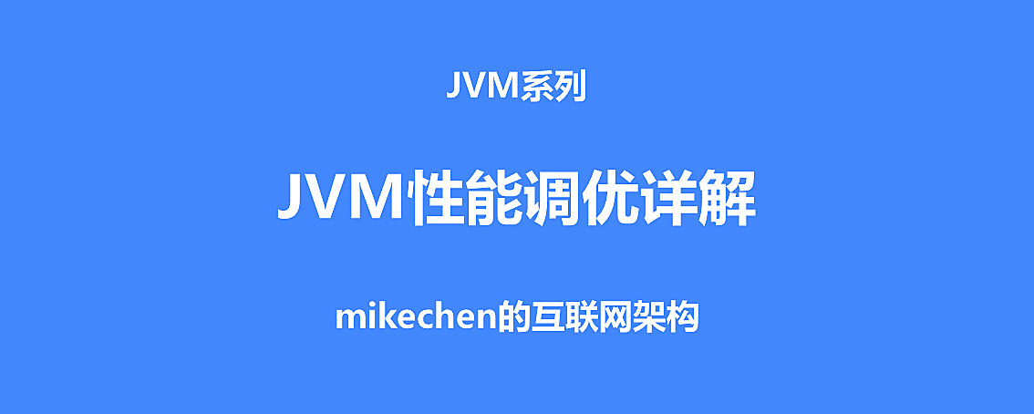 JVM性能调优的6大步骤，及关键调优参数详解 – mikechen