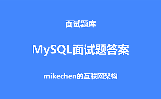 史上最全MySQL面试60题和答案 – mikechen