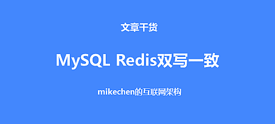 Redis缓存和mysql数据一致性方案详解 Mikechen