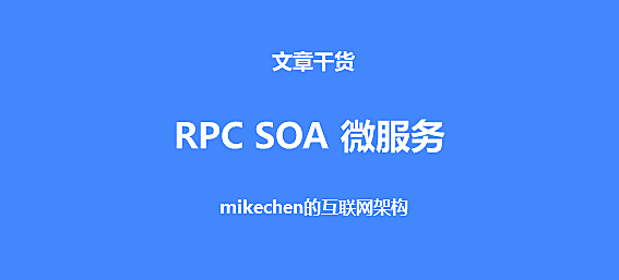Restful、SOAP、RPC、SOA、微服务之间的区别 – mikechen