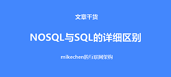 NoSQL和SQL的区别、使用场景与选型比较 – mikechen