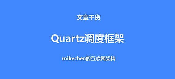 Quartz框架详解(看这篇就够了) – mikechen