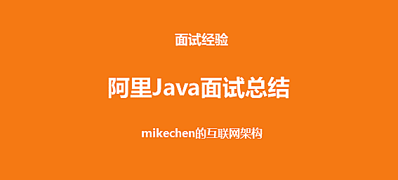 刚参加完阿里Java P6面试归来，6点面试经验总结！ – mikechen