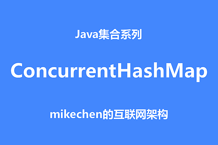 彻底搞清楚ConcurrentHashMap的实现原理(含JDK1.7和JDK1.8的区别) – mikechen