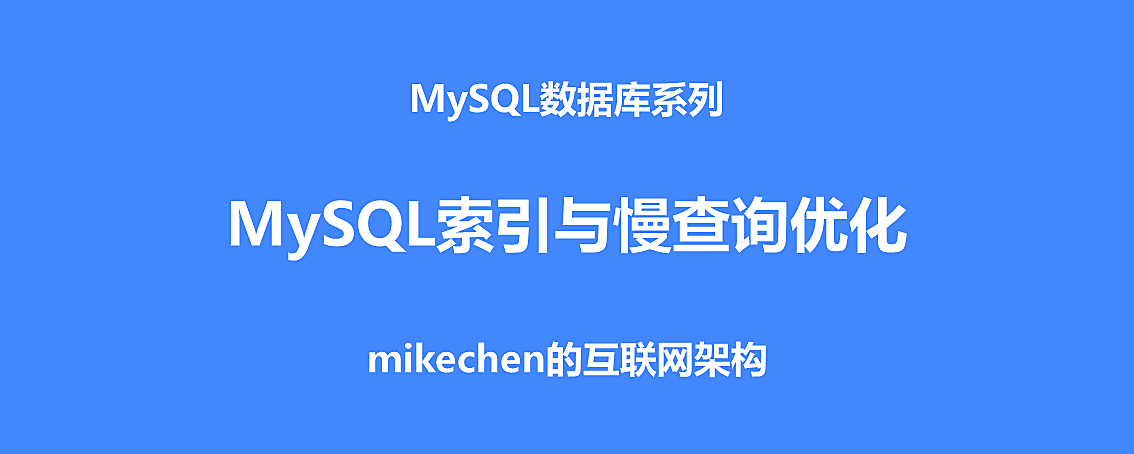MySQL数据库的索引原理与慢SQL优化的5大原则 – mikechen