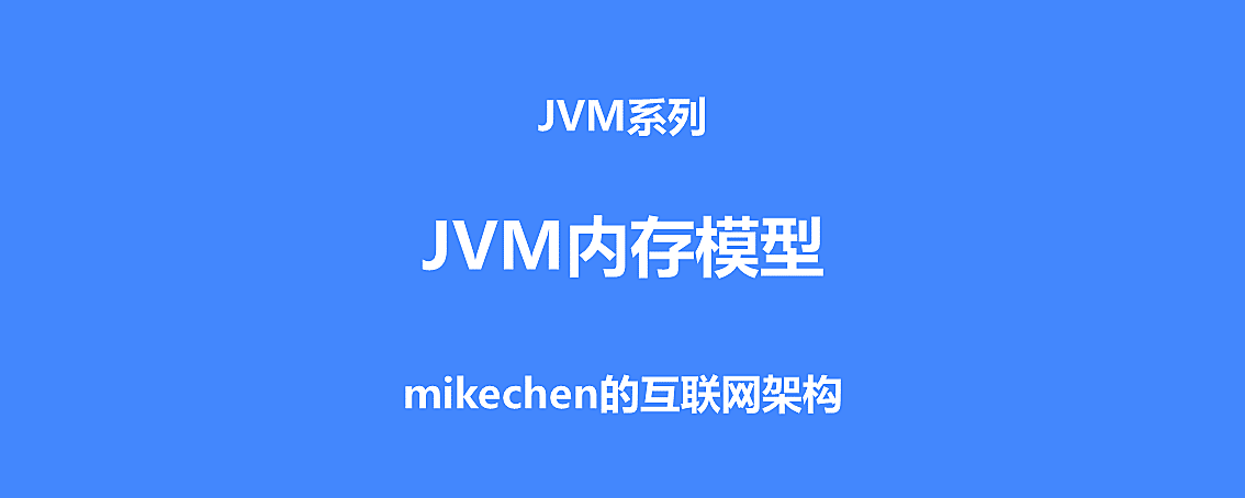 深入详解JVM内存模型与JVM参数详细配置 – mikechen