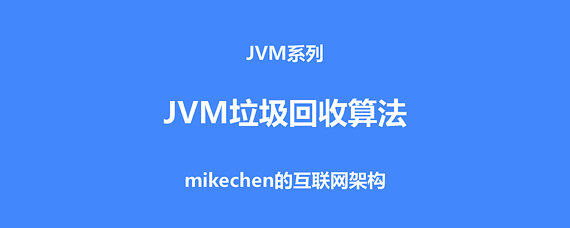 4种JVM垃圾回收算法详解 – mikechen