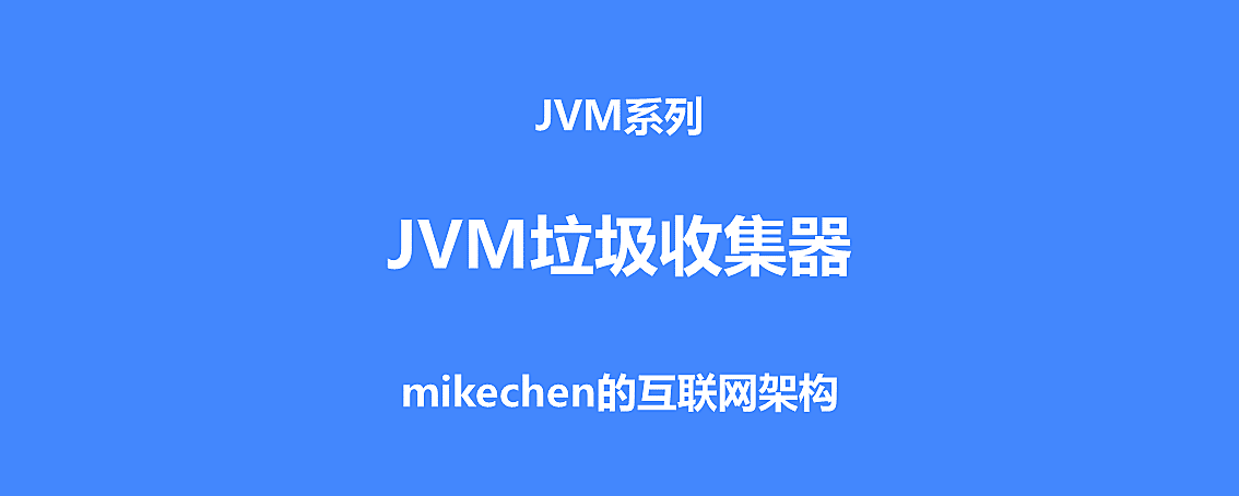 7种JVM垃圾收集器特点，优劣势、及使用场景 – mikechen