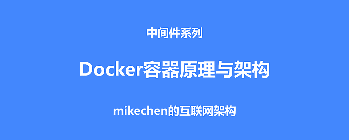 Docker教程(万字图文全面详解) – mikechen