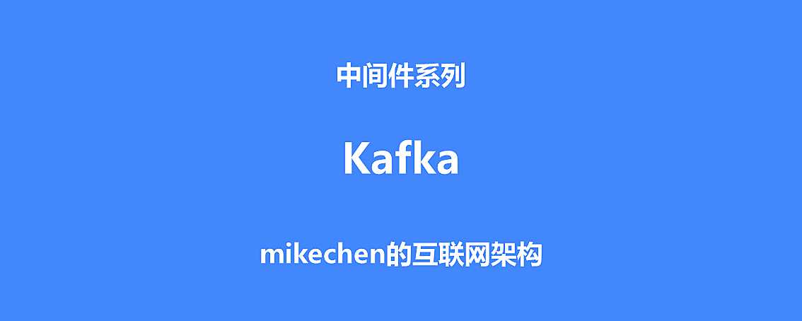 Kafka工作原理详解(看这篇就够了) – mikechen