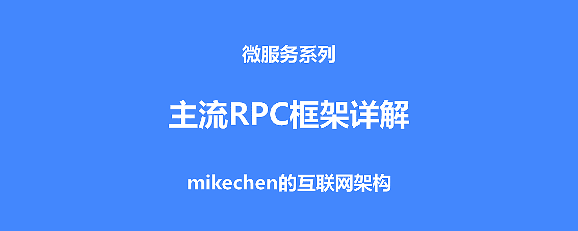 主流RPC框架详解，以及与SOA、SOAP、REST的区别 – mikechen