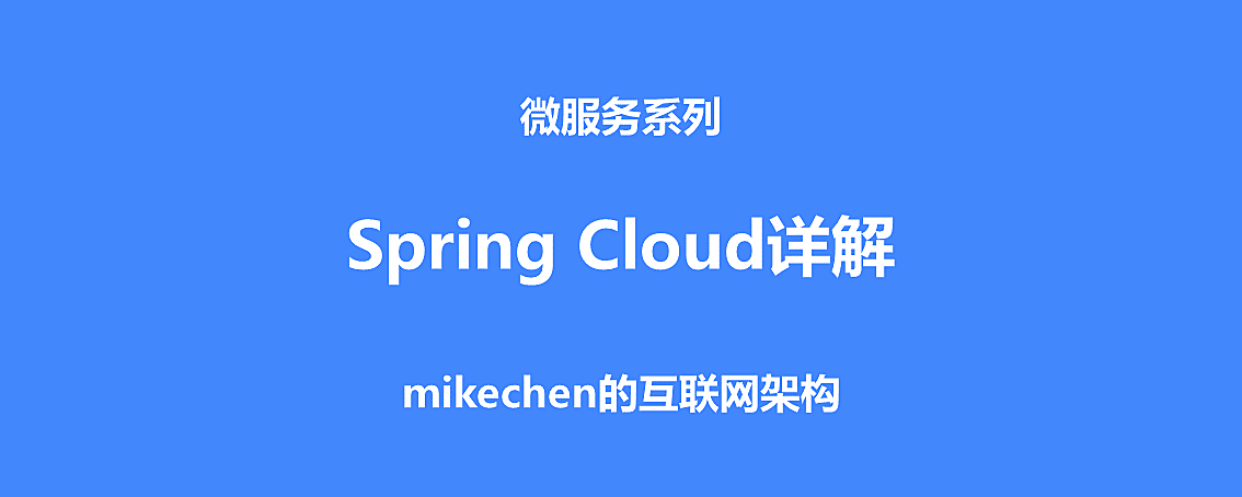 SpringCloud组件(6大组件图解) – mikechen
