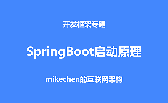 SpringBoot启动原理，原理源码深度剖析！ – mikechen
