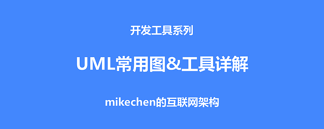 UML的9种常用图与建模工具详解 – mikechen