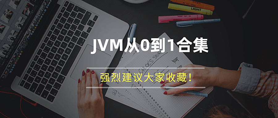 JVM(Java虚拟机)从0到1全部合集，强烈建议收藏！ – mikechen