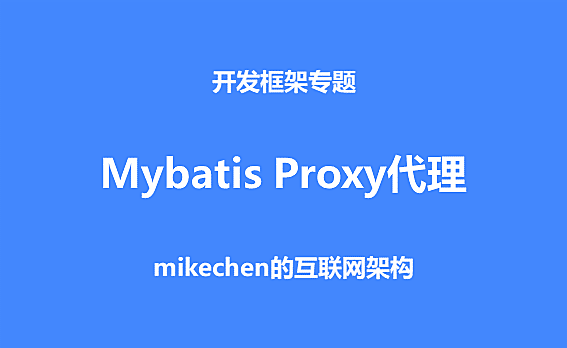 Mybatis Mapper Proxy源码深度剖析 – mikechen