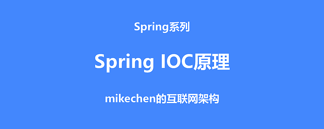 Spring IOC最全详解(定义原理及注入方式) – mikechen