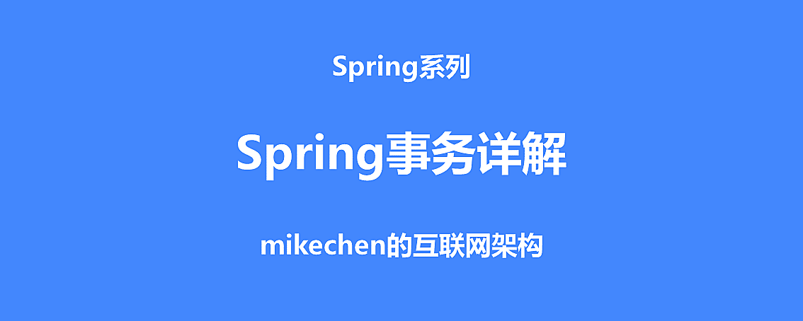 Spring事务最全详解(看这篇就够了) – mikechen