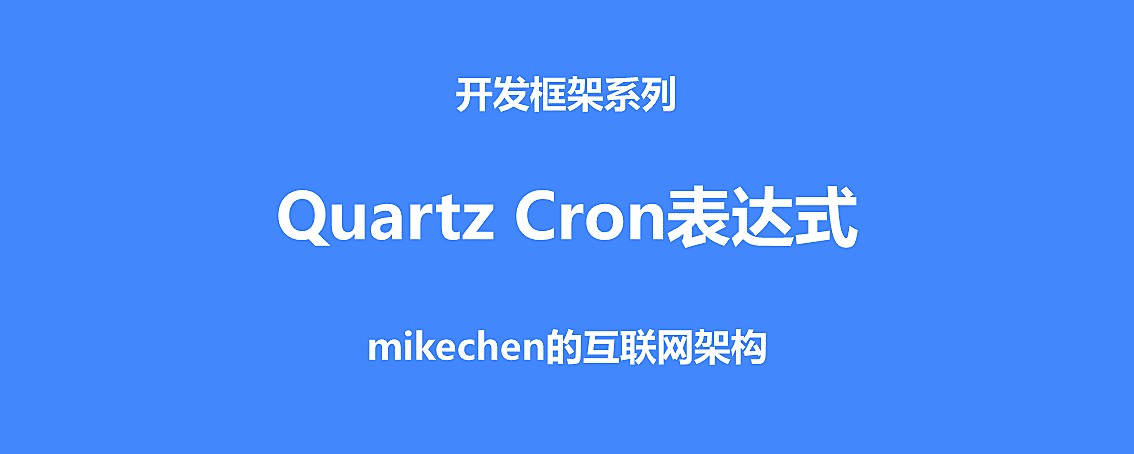 Quartz Cron表达式详解(附6个表达式案例) – mikechen