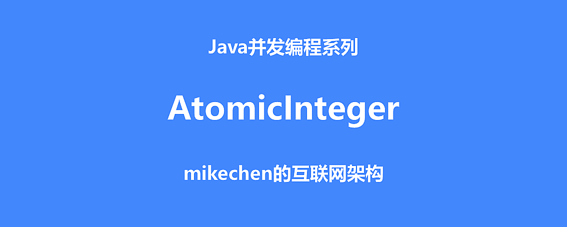 AtomicInteger原理与用法详解(看这篇就够了) – mikechen