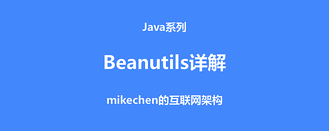 BeanUtils工具类(BeanUtils使用与原理详解) – mikechen