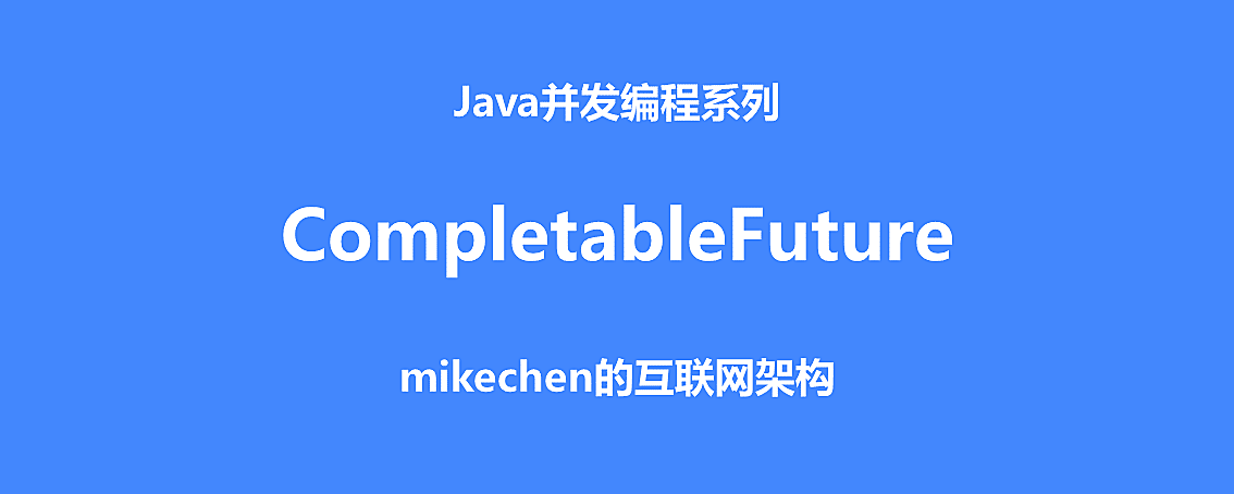 CompletableFuture原理与用法详解(8大使用场景) – mikechen
