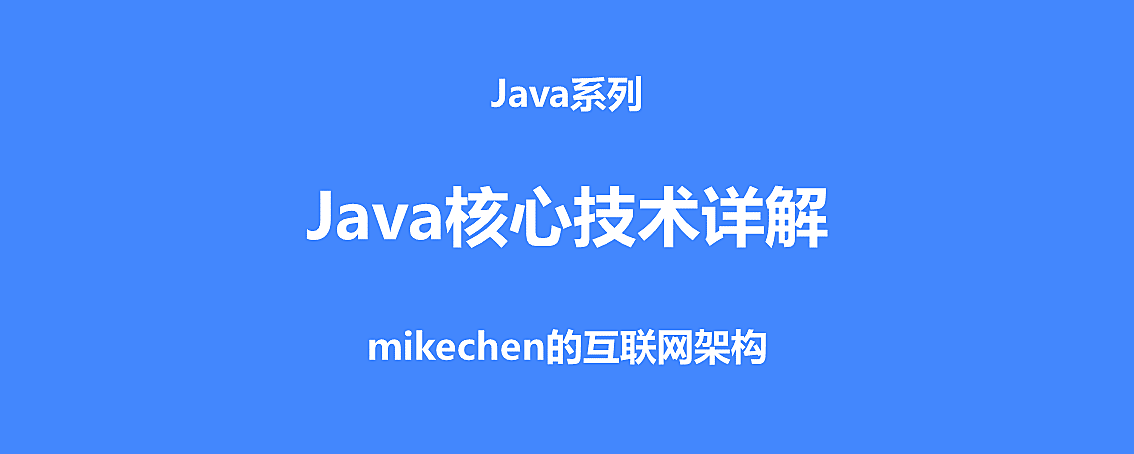 18个Java核心技术详解(建议收藏) – mikechen