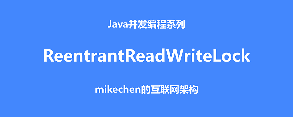 ReentrantReadWriteLock使用与原理源码详解(获取锁) – mikechen