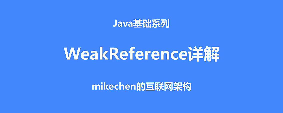 WeakReference(Java弱引用)使用与原理详解 – mikechen