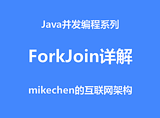 mikechen的互联网架构 – 十余年BAT架构经验倾囊相授!