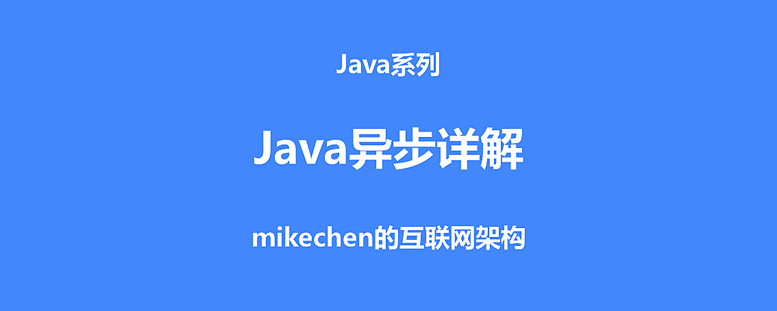 Java异步编程(5种异步实现方式详解) – mikechen