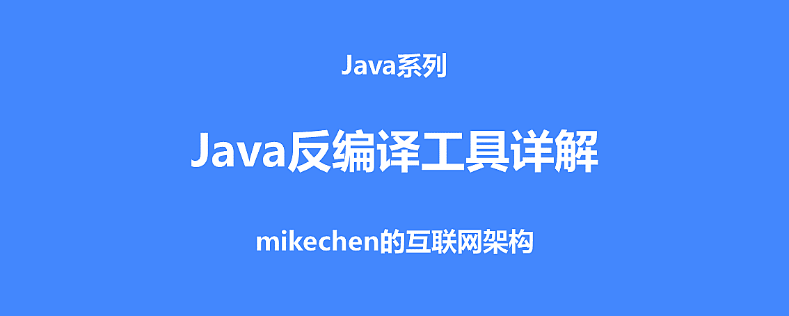 Java反编译工具详解(4款主流反编译工具) – mikechen