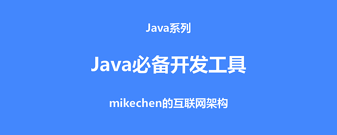 8款主流Java开发工具详解(99%人都在使用) – mikechen