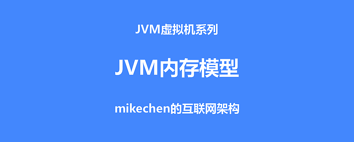 JVM内存模型和结构详解(五大模型图解) – mikechen