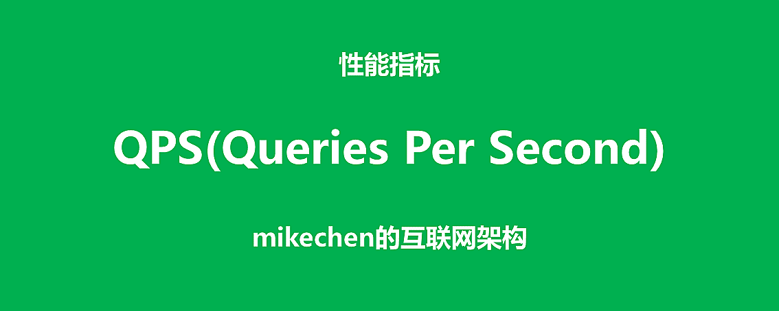 QPS怎么计算(看这篇就够了) – mikechen