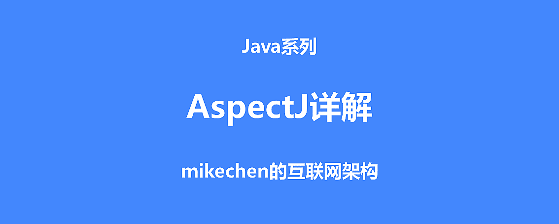 AspectJ详解(作用原理与5大使用语法) – mikechen