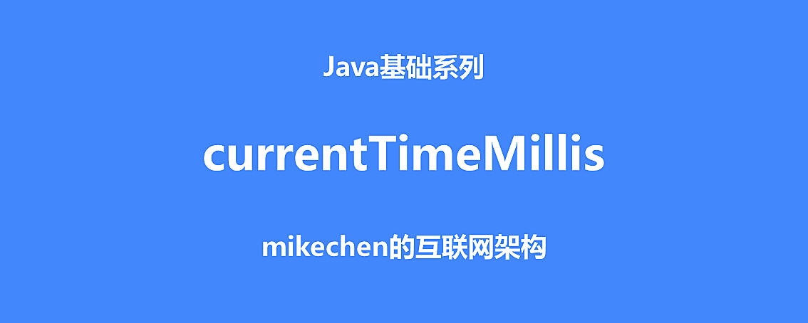 currentTimeMillis方法详解(3大用法与作用) – mikechen