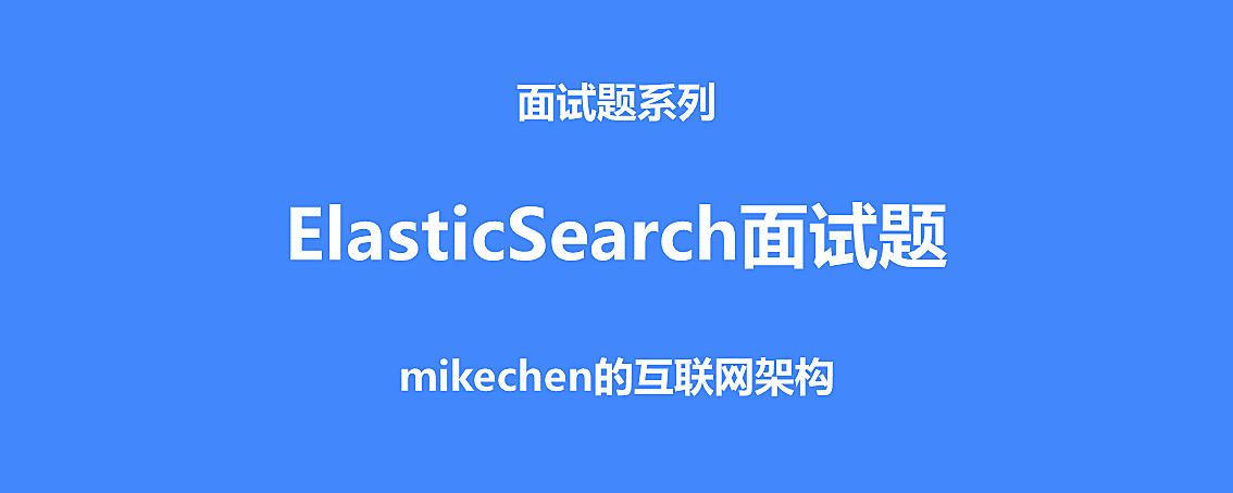 ES面试题及答案(最常见19道必考题) – mikechen