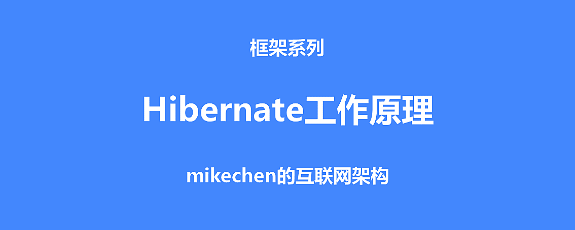Hibernate的工作原理及流程(底层组件实现图解) – mikechen