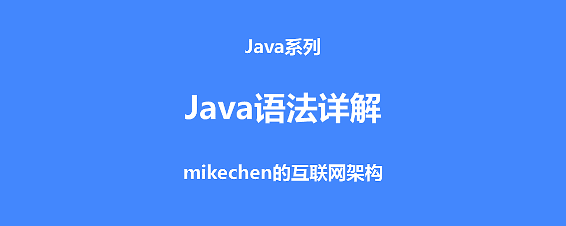 Java语法基础规则超详解(6大必学语法) – mikechen