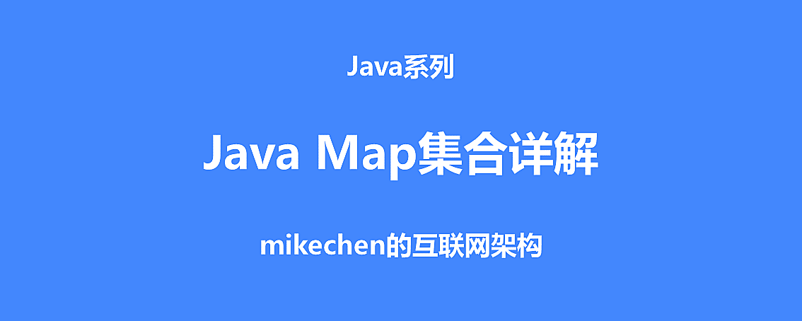 Java Map集合详解(特点用法与3大实现类) – mikechen