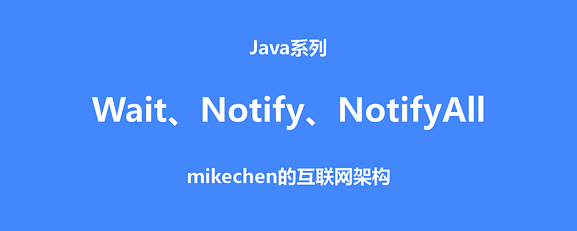 wait、notify、notifyAll方法(区别与使用详解) – mikechen